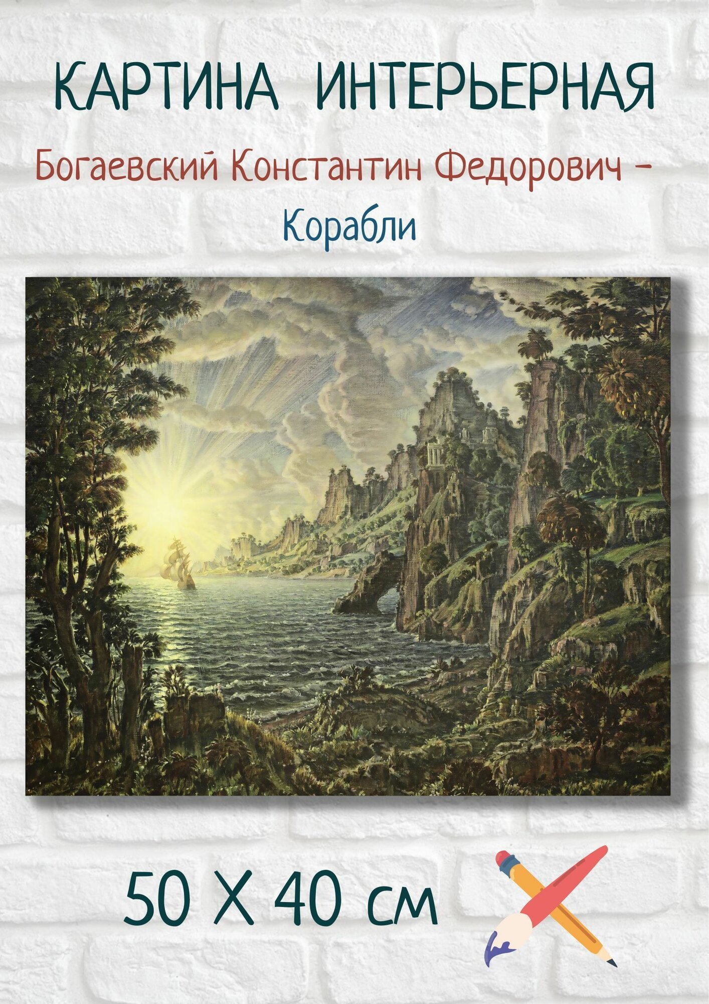 Картина холсте Богаевский Константин Федорович "Корабли" 40х50 см