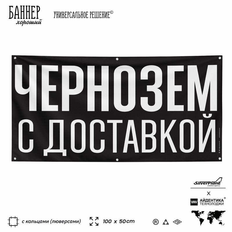Рекламная вывеска баннер чернозем С доставкой, 100х50 см, для магазина садового инвентаря, черный, SilverPlane x Айдентика Технолоджи