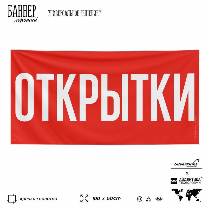 Рекламная вывеска баннер открытки, 100х50 см, для торговой точки, красный, SIlverPlane x Айдентика Технолоджи