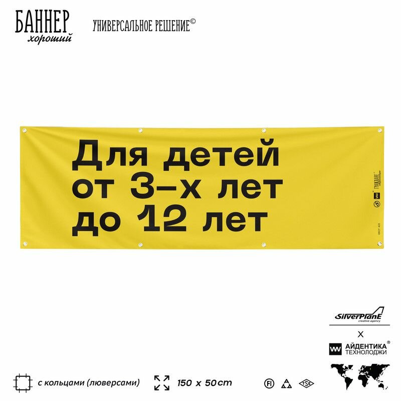 Информационная вывеска баннер Для детей от 3-х до 12 лет, 150х50 см, с люверсами, для сферы развлечений, желтый, Silver Plane x Айдентика Технолоджи