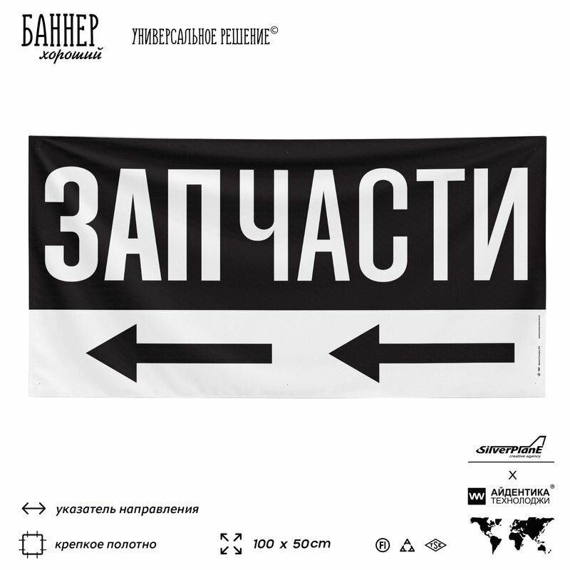 Рекламная вывеска баннер запчасти, 100х50 см, с указателем, для автосервиса, черный, Silver Plane x Айдентика Технолоджи