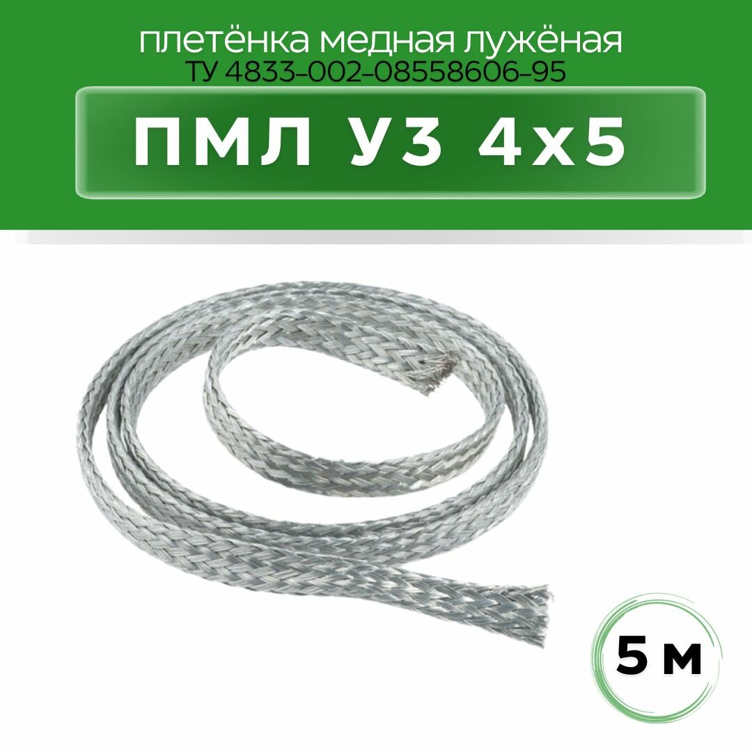Плетёнка медная лужёная ПМЛ У3 4х5, 5м