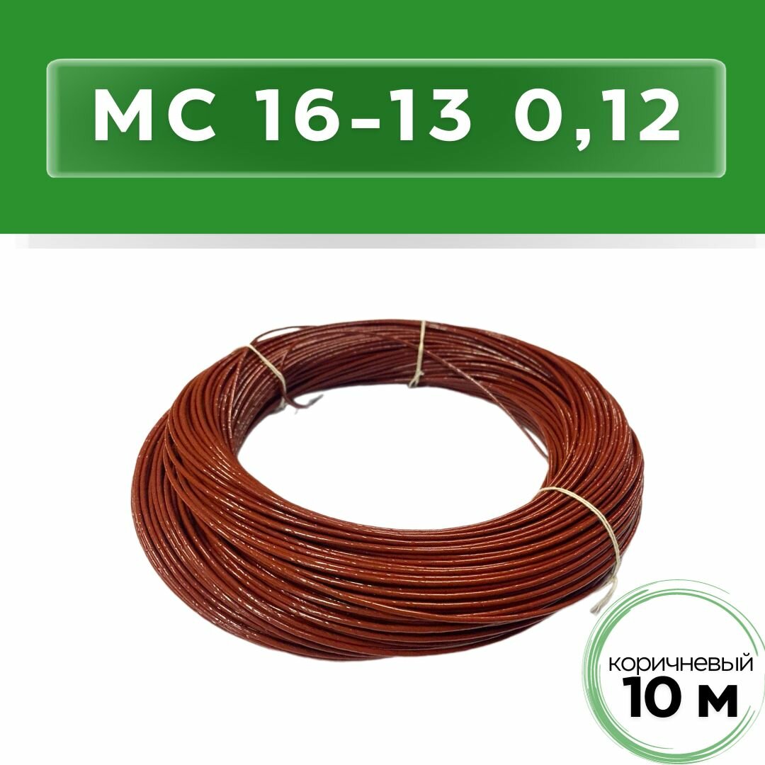 Провод МС 16-13 0,12 коричневый, 10м