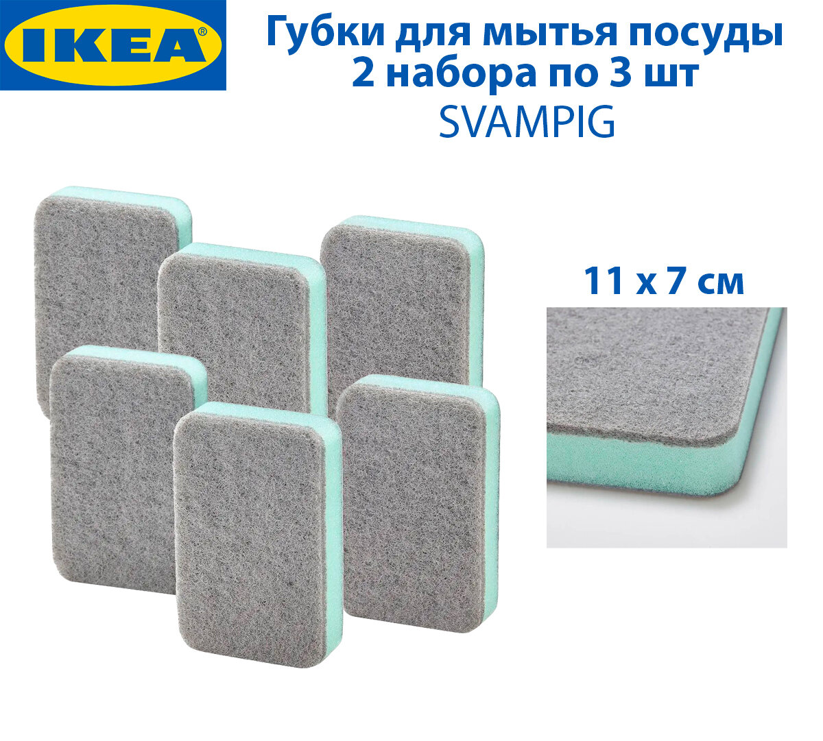 Губки для посуды IKEA SVAMPIG, белые, для посуды, 11x7 см, 6 шт