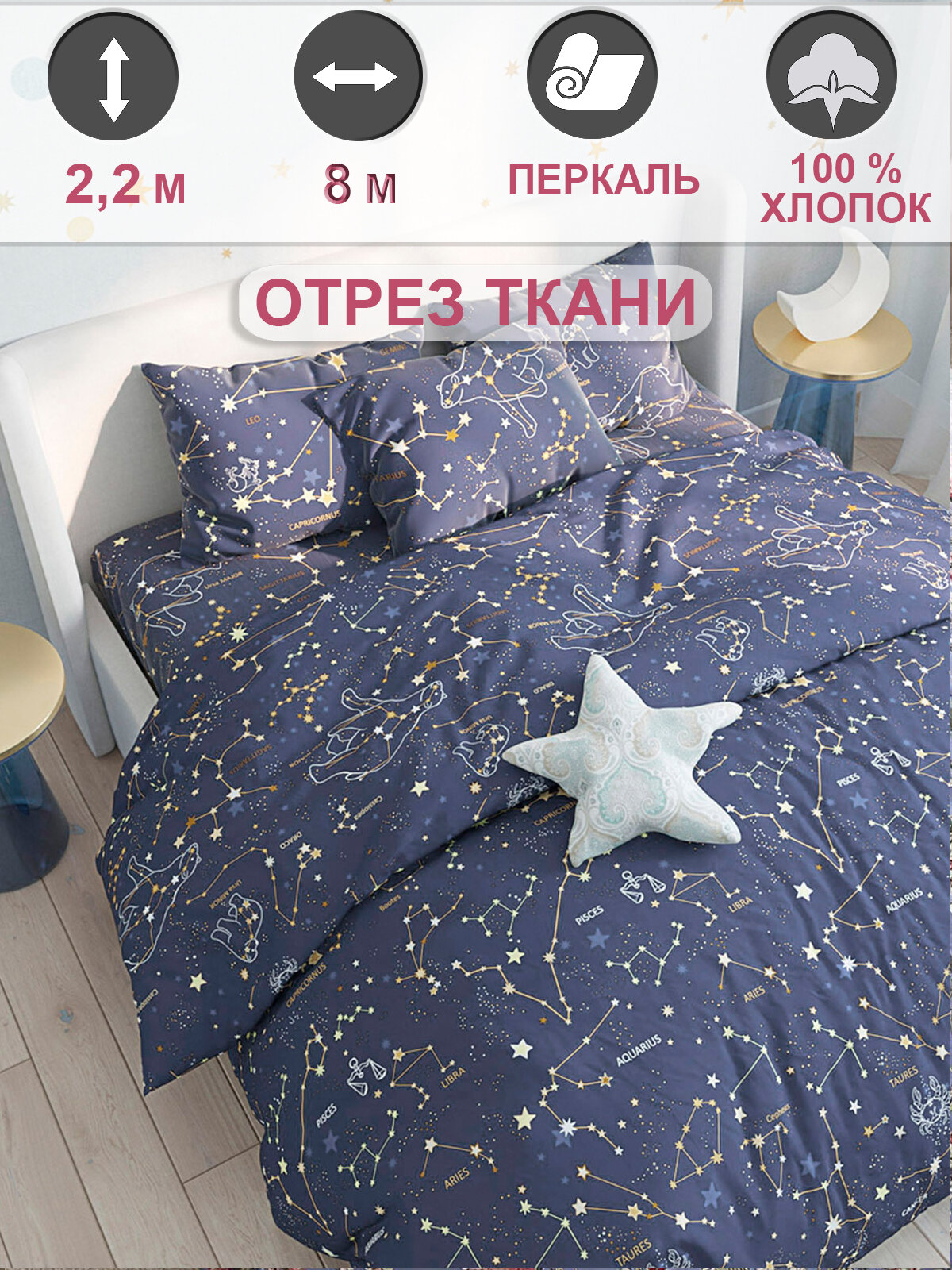 Ткань для пошива постельного белья, перкаль, отрез 8м х 2,2м