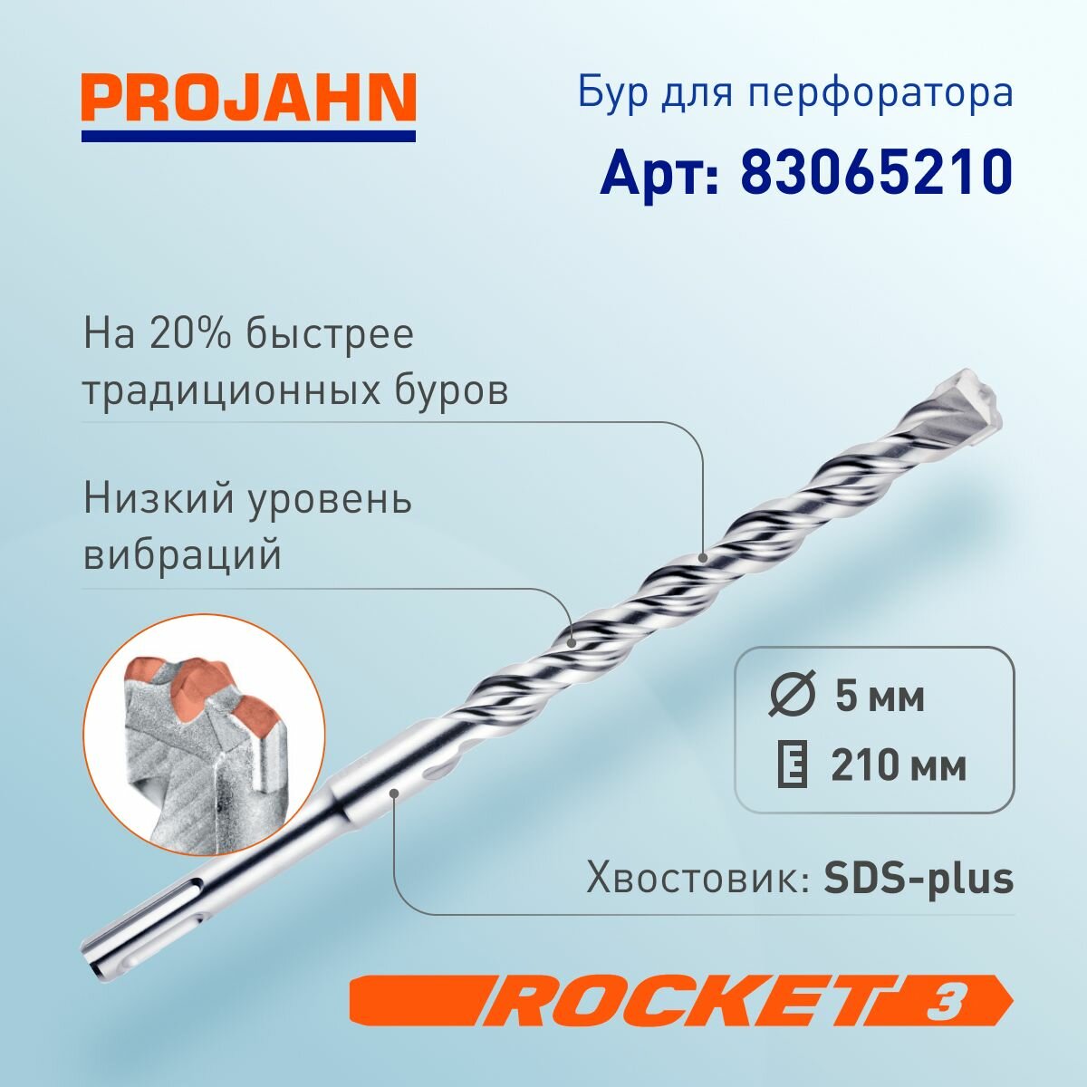 Бур для перфоратора 6,5 мм, Rocket 3, L 210 мм, SDS-plus, шт 83065210 PROJAHN