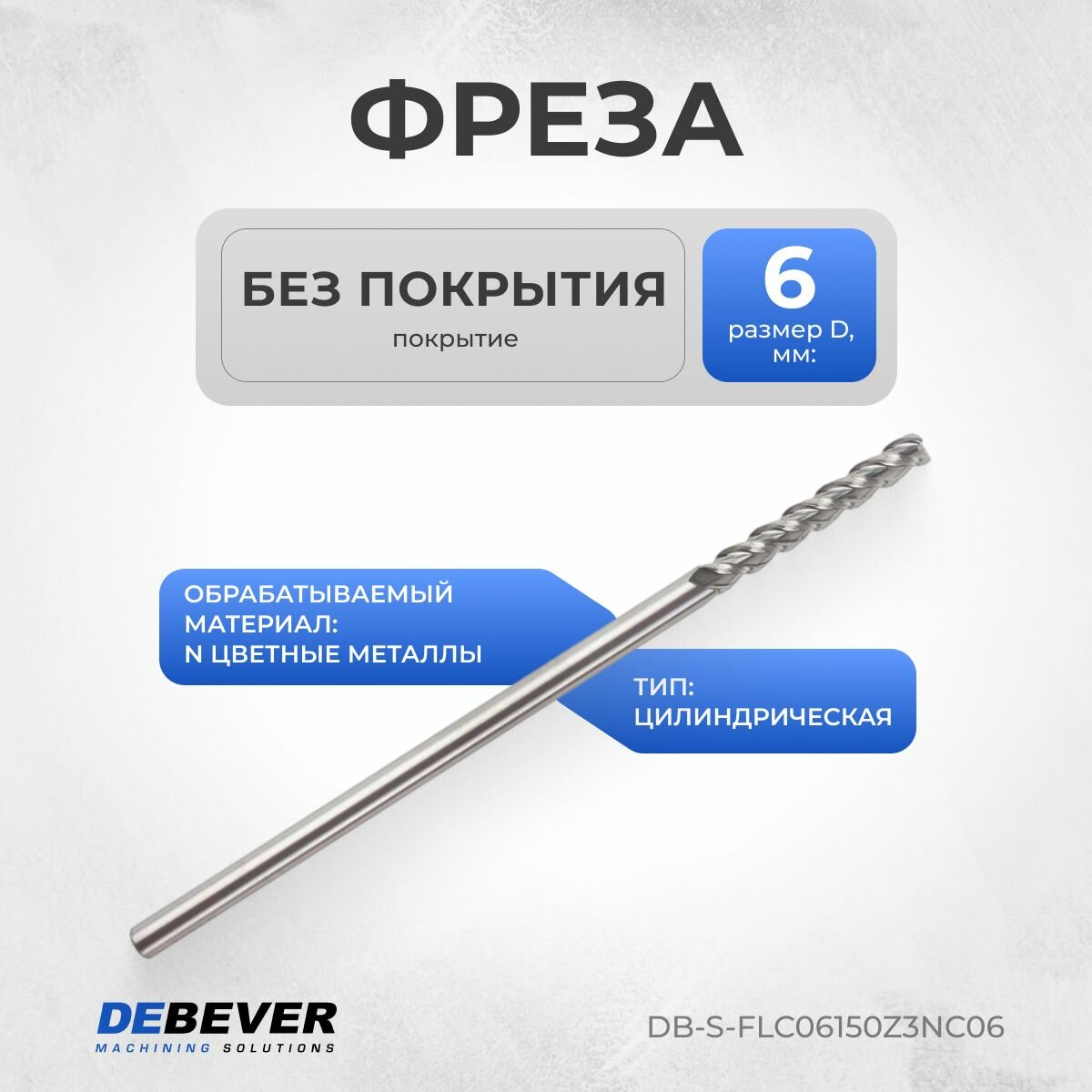 DB-S-FLC06150Z3NC06 Фреза твердосплавная цилиндрическая, D 6 мм, Без покрытия, HRC45