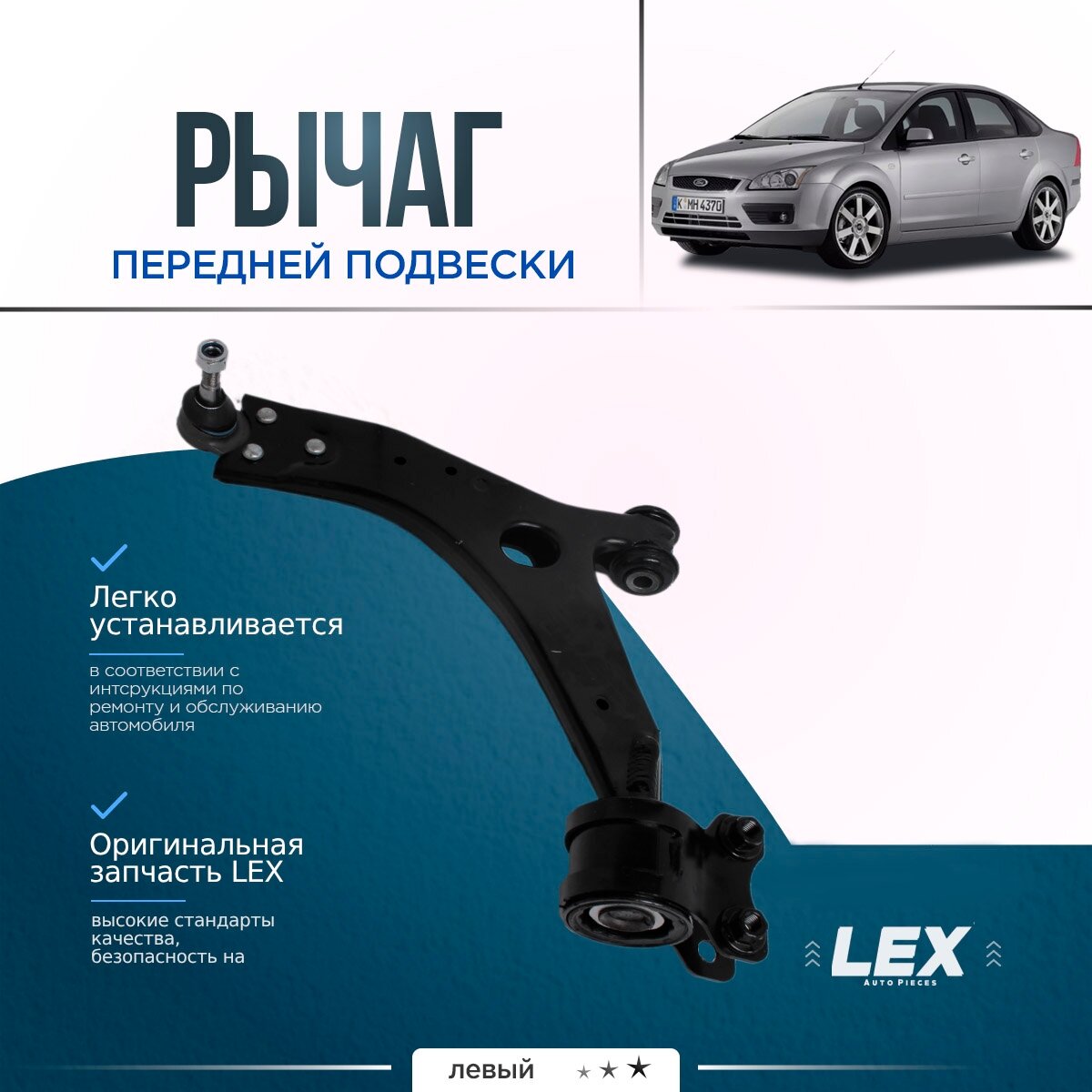 Рычаг передней подвески нижний левый FORD Focus 2, C-Max 1, VOLVO S40, C30, V50