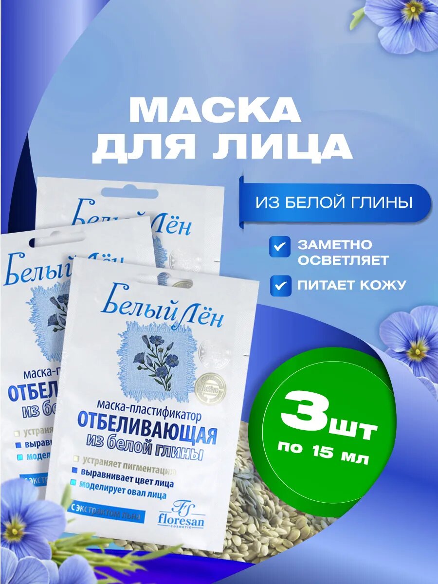 Маска для лица Floresan пластификатор отбеливающая из белой глины Белый лен 15мл*3шт