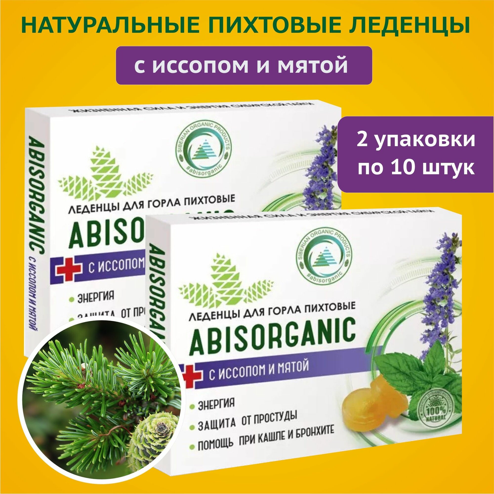 Натуральные леденцы пихтовые с иссопом и мятой 10 шт - 2 упаковки