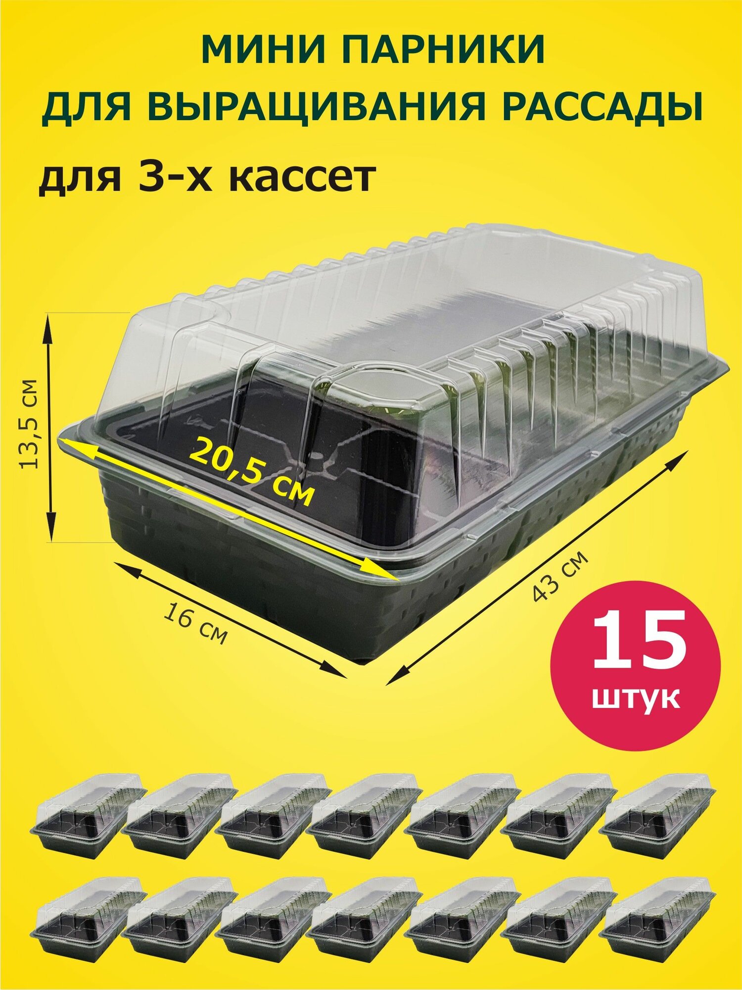 Мини парник для выращивания рассады х 15 шт, размер 43,5х21,5х8 см для 3-х вставок кассет / мини теплица домашняя