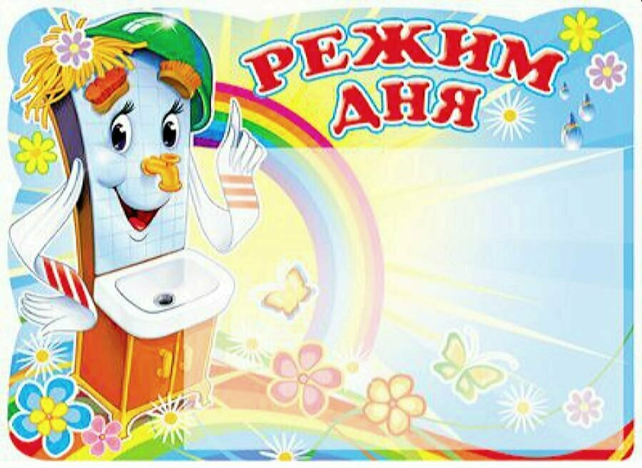 Стенд Режим дня (Мойдодыр) (А4, с карманом А5, вырубка) (в пакете), (Сфера, 2017)