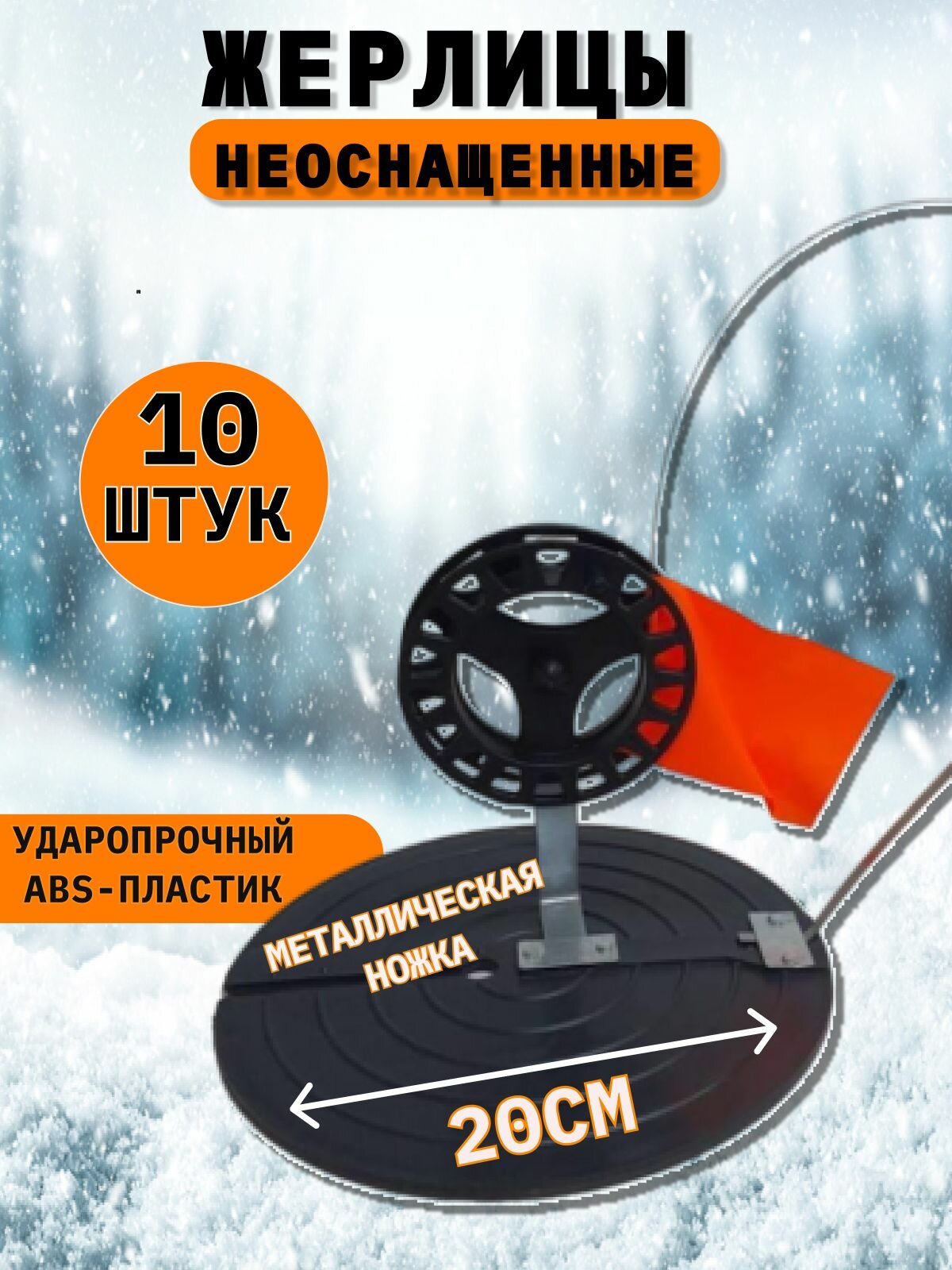 Жерлицы неоснащенные 10 штук