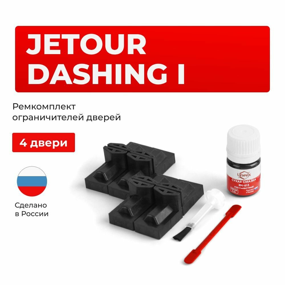 Ремкомплект ограничителей на 4 двери Jetour Dashing (I) 2022-2024