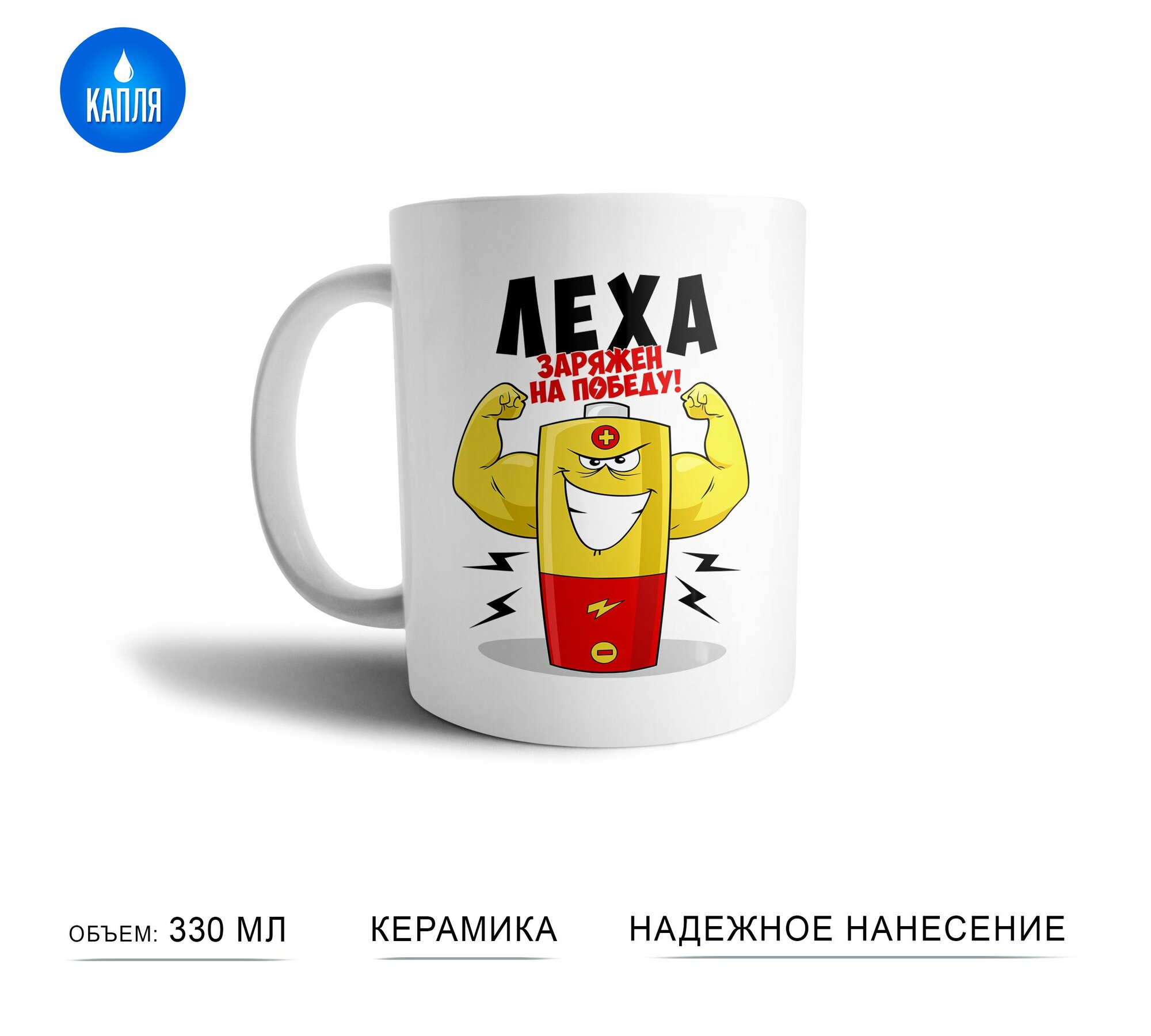 Кружка с именем Лёха заряжен на победу подарок для коллег, друзей, близких людей