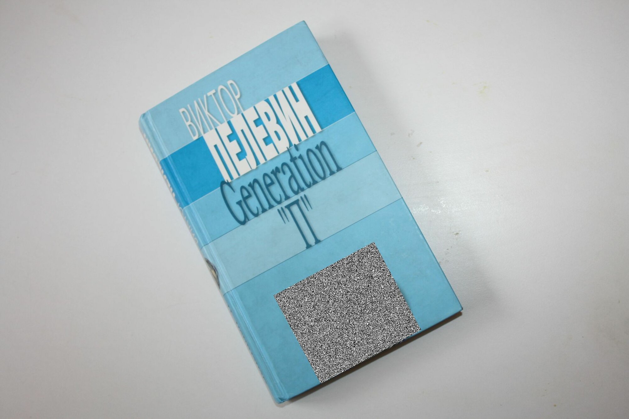 Generation П. Роман