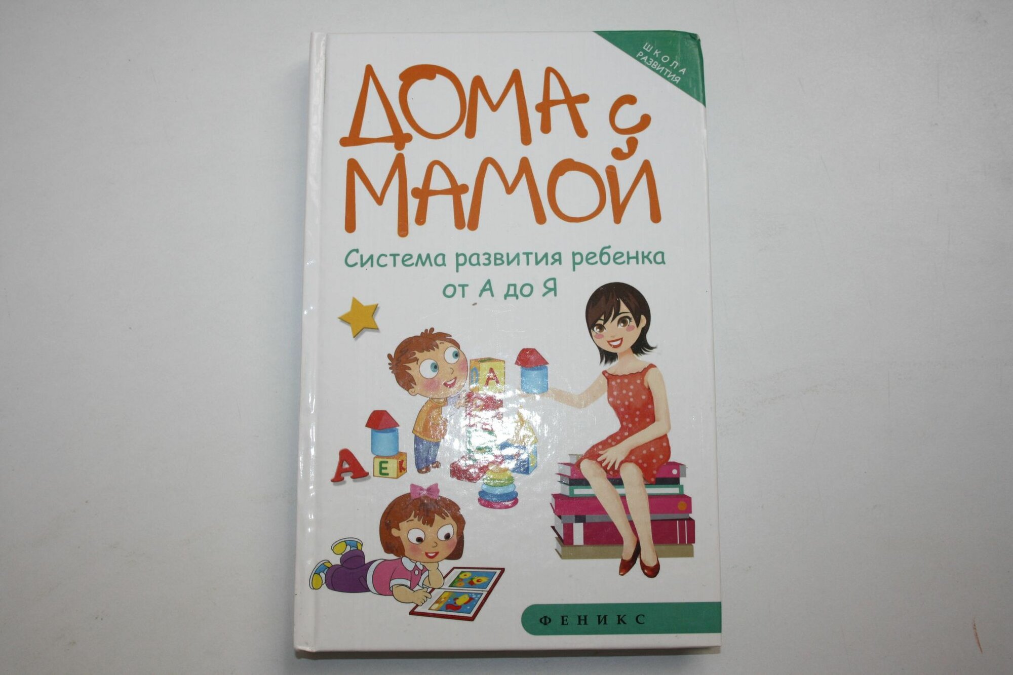 Дома с мамой. Система развития ребенка от А до Я