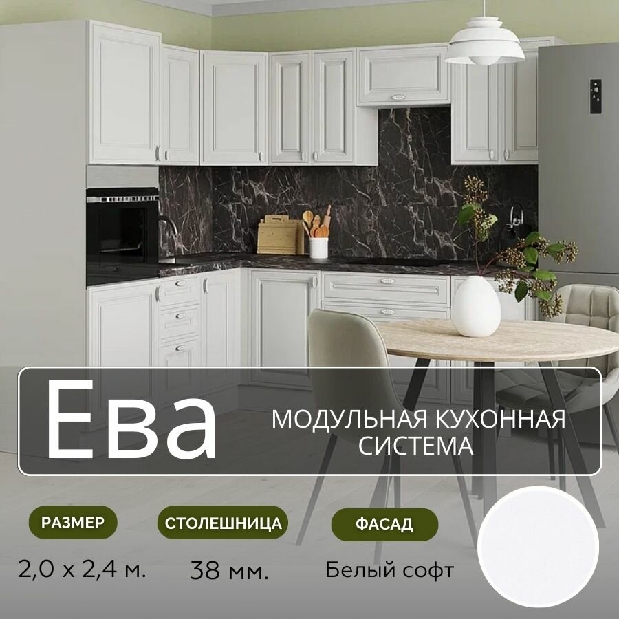 Кухонный гарнитур угловой МДФ Горизонт Ева, 2,0х2,4 м, Белый софт
