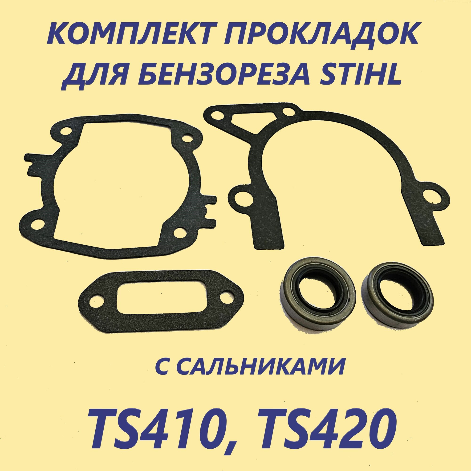 Комплект прокладок для бензореза TS-420,410 STIHL с сальниками.