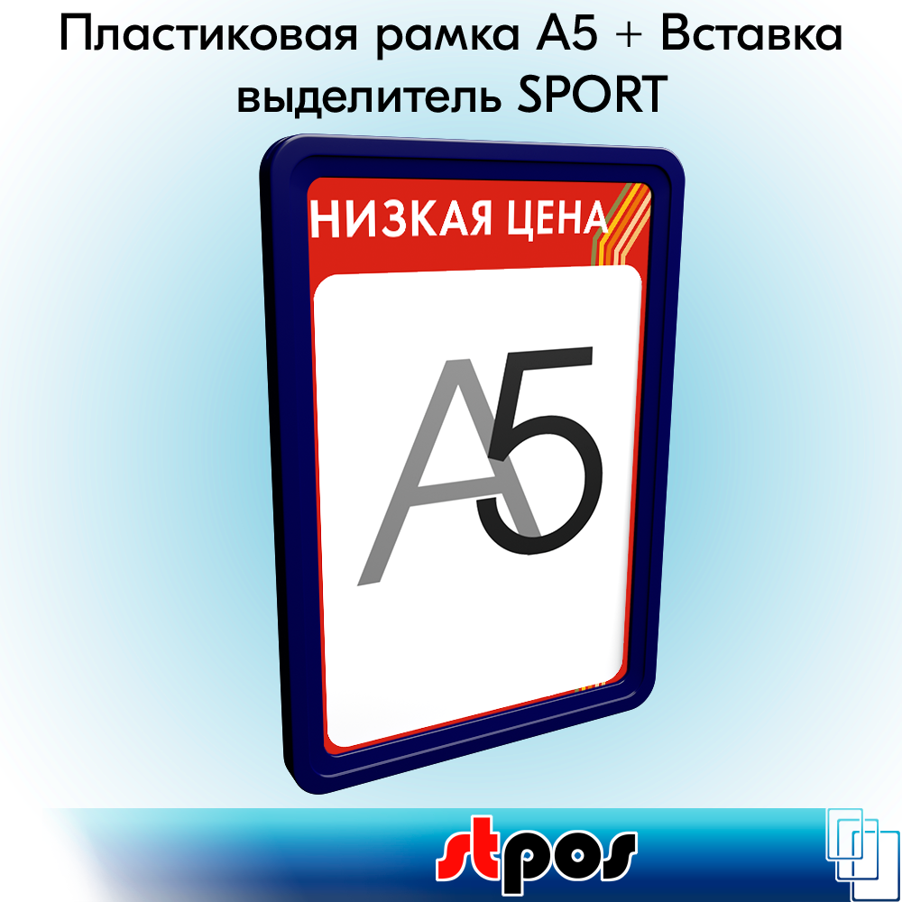 Комплект Пластиковая рамка А5, Синий + Вставка-выделитель SPORT "низкая цена" ПЭТ 0,5мм, красный тон, А5 по 5 шт