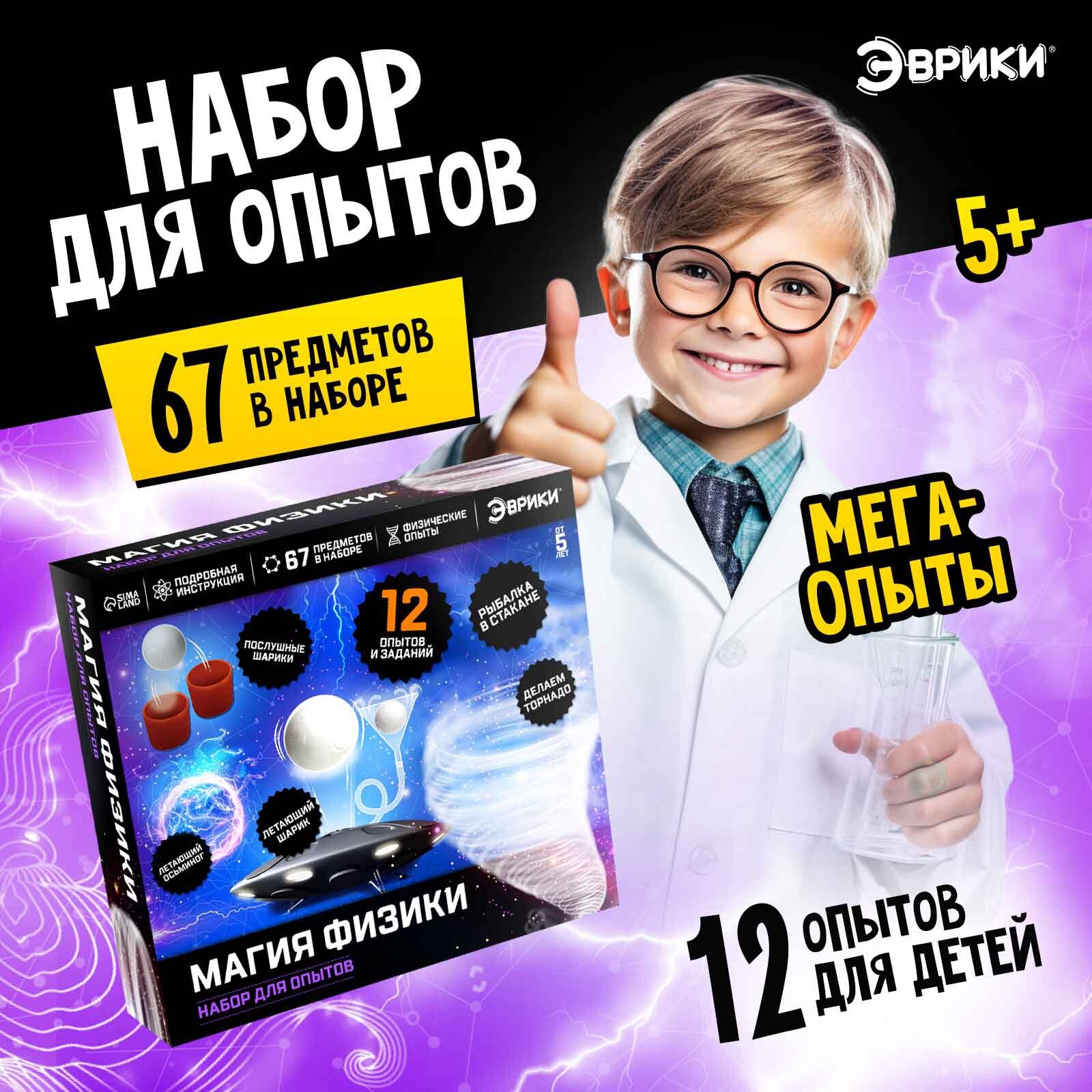 Набор для опытов Эврики «Магия физики», 12 экспериментов, от 5 лет, физика