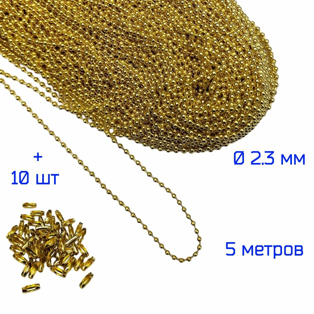 Цепь шариковая 5 м, c застежками 10 шт (соеденителями), металл, диаметр 2,3 мм, золото