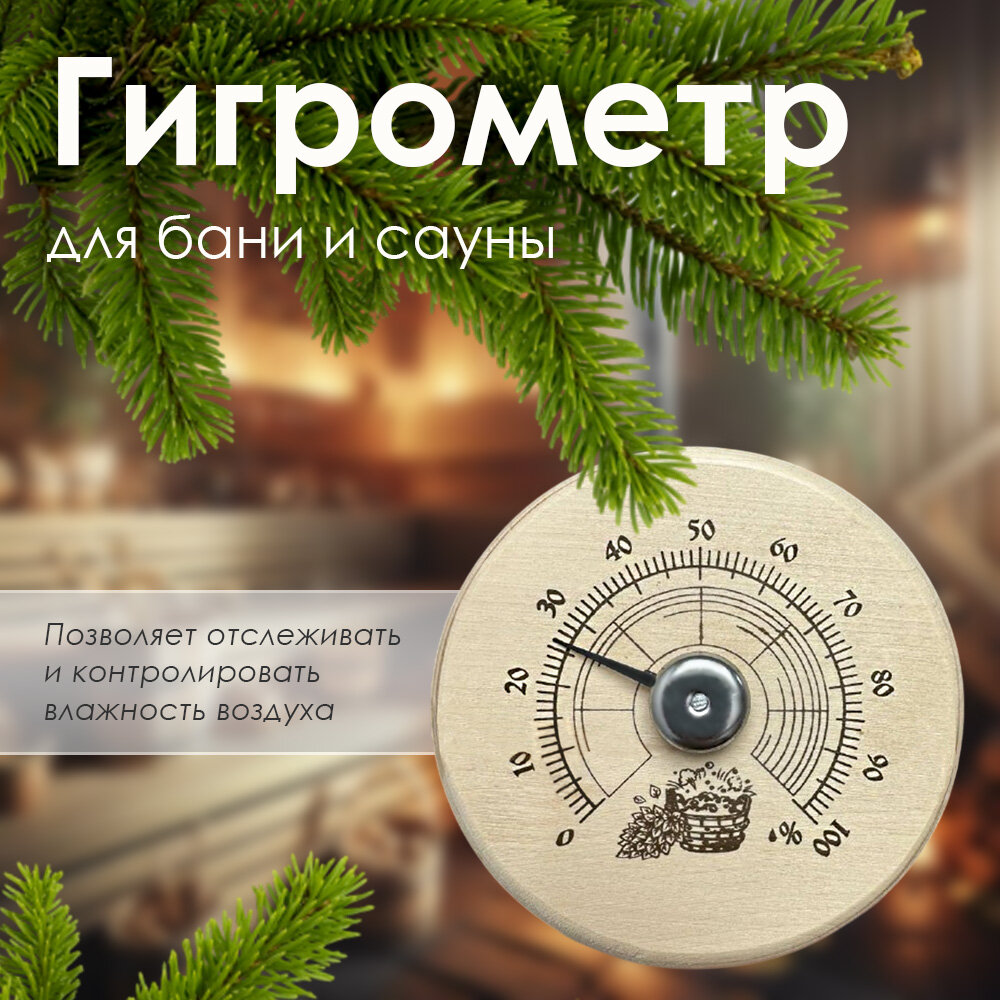 Термометр банный СБО-1Г, гигрометр, настенный, дерево/композиционный сплав, бежевый
