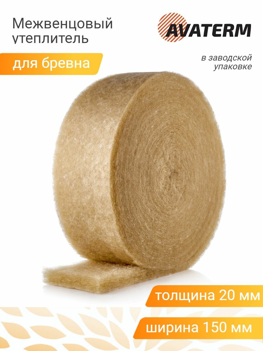 Межвенцовый утеплитель аватерм (20 мм), шир.150 мм, 5 роликов по 10 мп