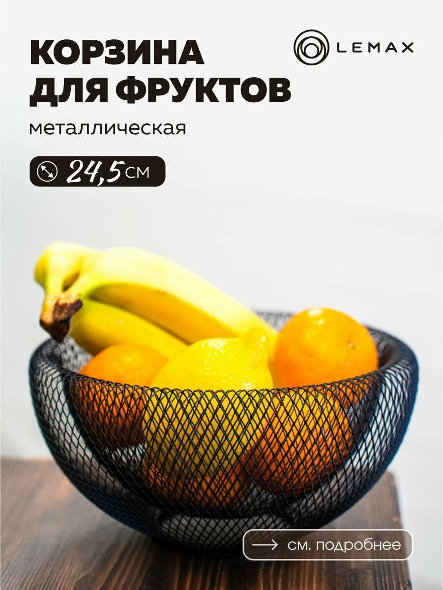 Корзина для фруктов круглая Lemax / Фруктовница металлическая на кухню / Ваза для фруктов и овощей / Цвет черный