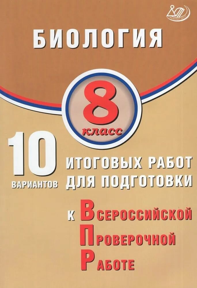 Биология. 8 класс. 10 вариантов итоговых работ для подготовки к ВПР