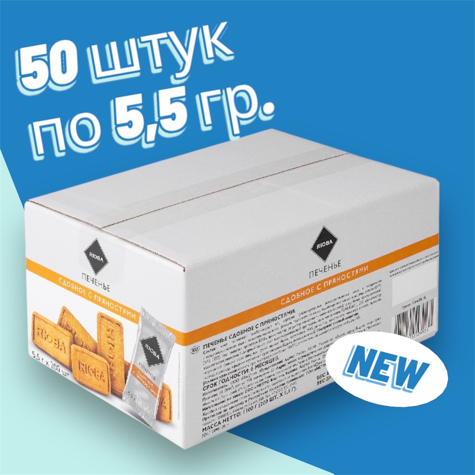 Печенье RIOBA, сдобное, с пряностями, порционное, 5,5 г, 50 штук