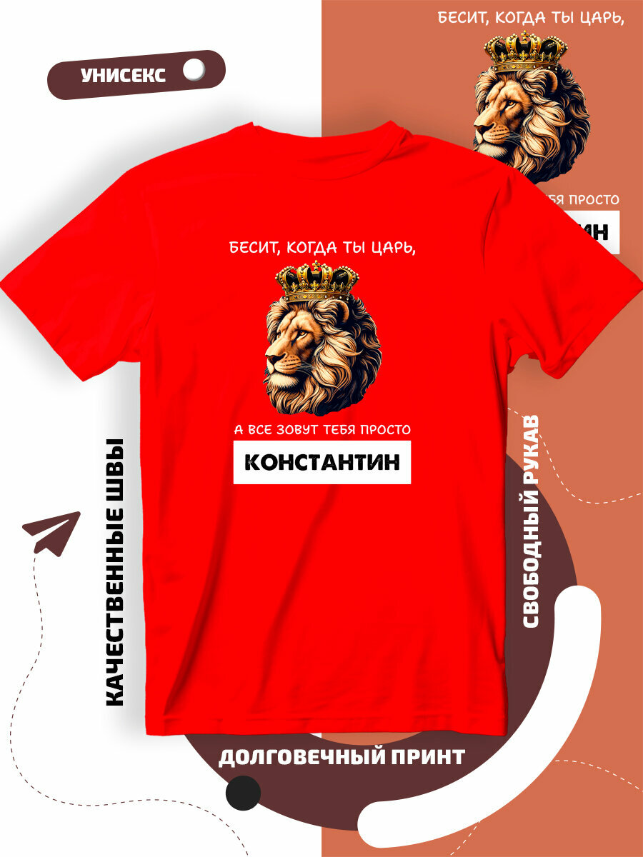 Футболка имя Константин Костя царь