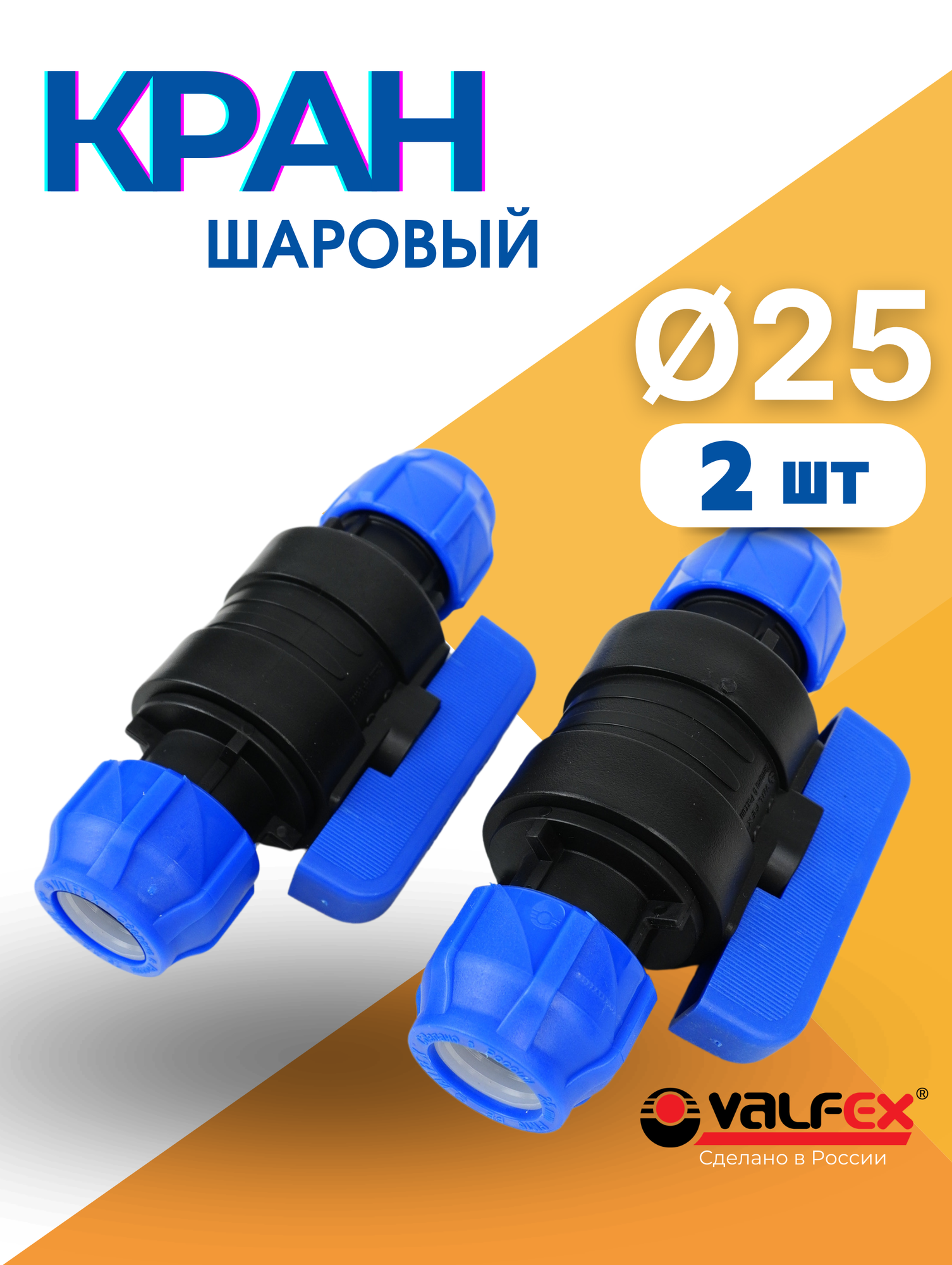 Кран шаровый ПНД 25х25 (Valfex) 2шт.