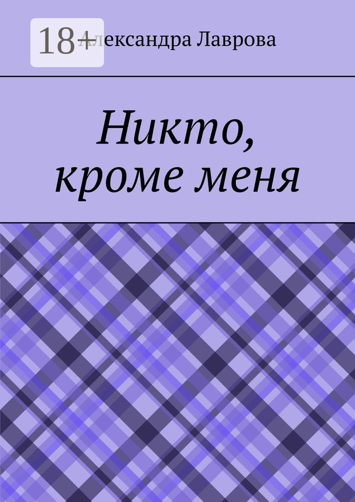 Никто, кроме меня