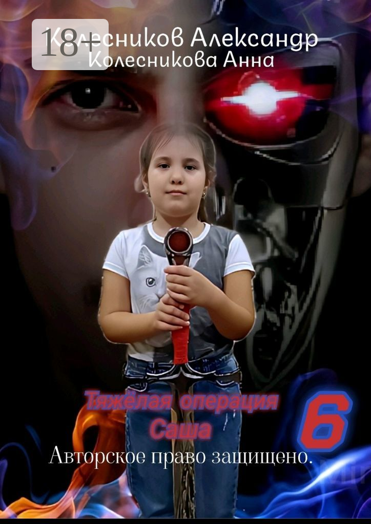 Тяжёлая операция — 6. Саша