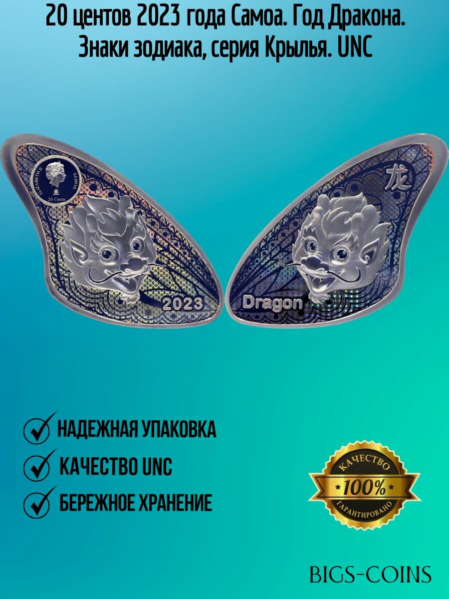 20 центов 2023 года Самоа. Год Дракона. Знаки зодиака, серия Крылья. UNC