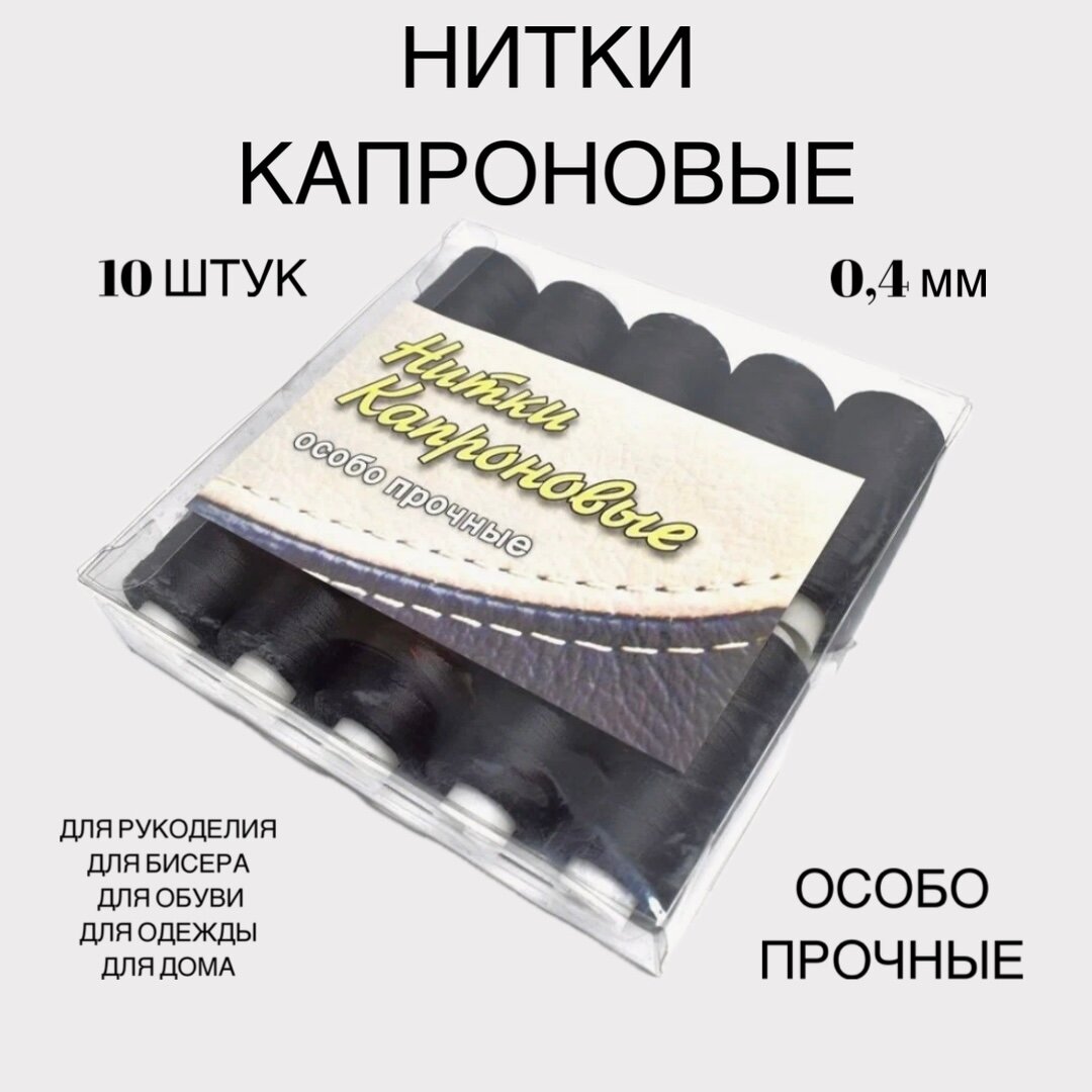 Нитки капроновые особо прочные, набор ниток для шитья, 10 шт, черный