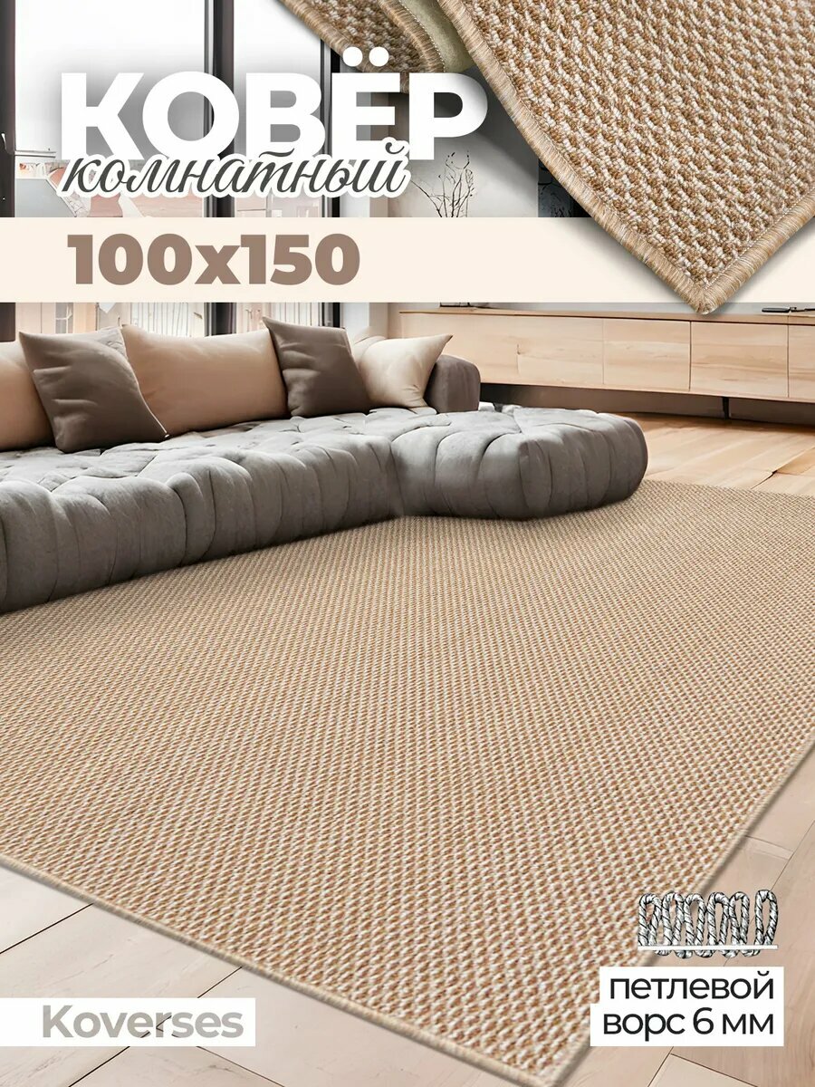 Ковер комнатный 100х150 см