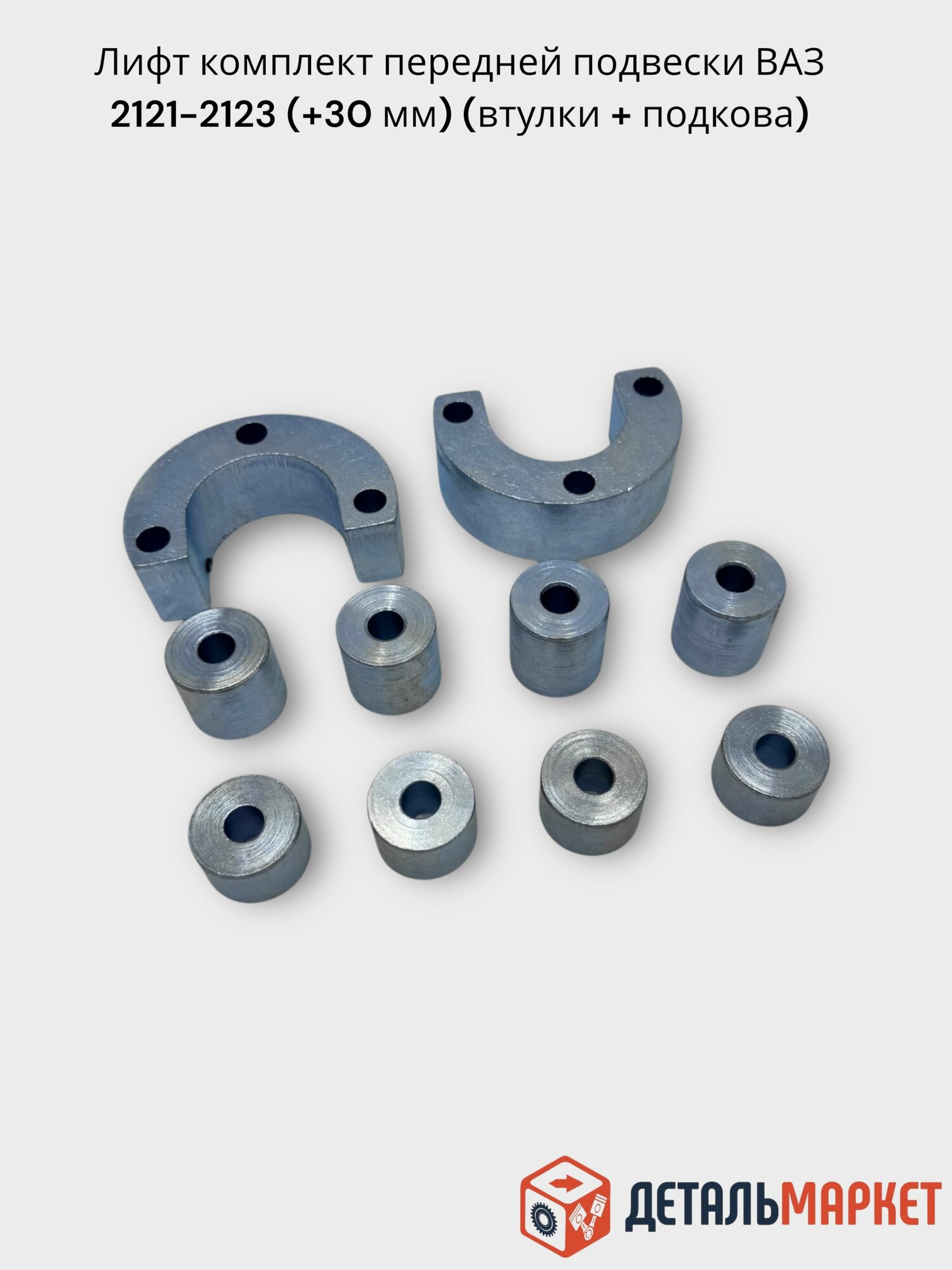 Лифт комплект передней подвески Нива (+30 мм) для ВАЗ 2121-21214 2123 (втулки + подкова)