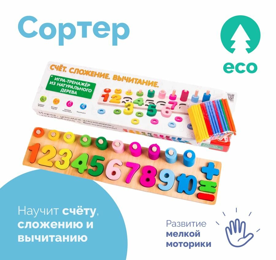 Развивающая игра-тренажер из натурального дерева для детей от 3 лет "Счет. Сложение. Вычитание. "