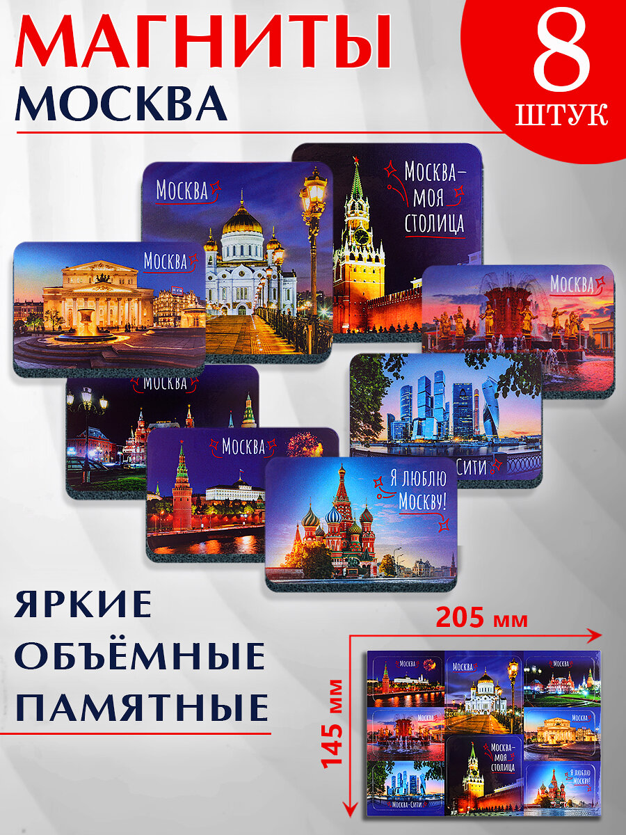 Набор сувенирных магнитов "Москва" коллаж № 13