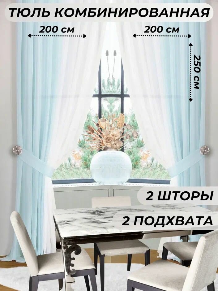 Тюль-вуаль комбинированная двухцветная ширина 200 см. высота 250 см. - 2 шт. + 2 подхвата