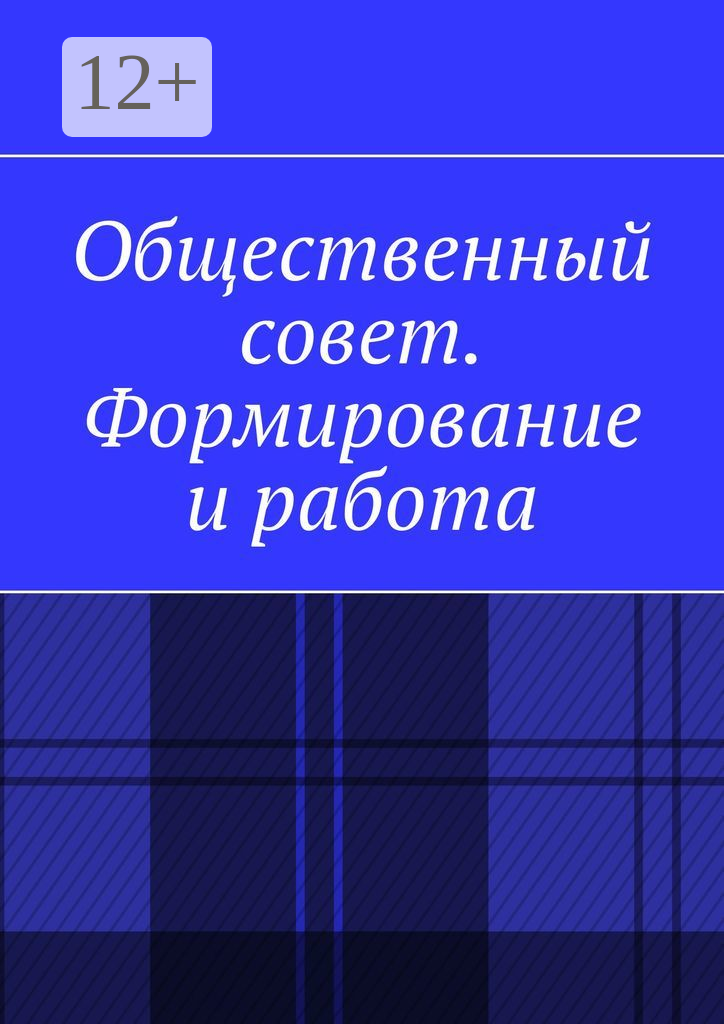 Общественный совет. Формирование и работа