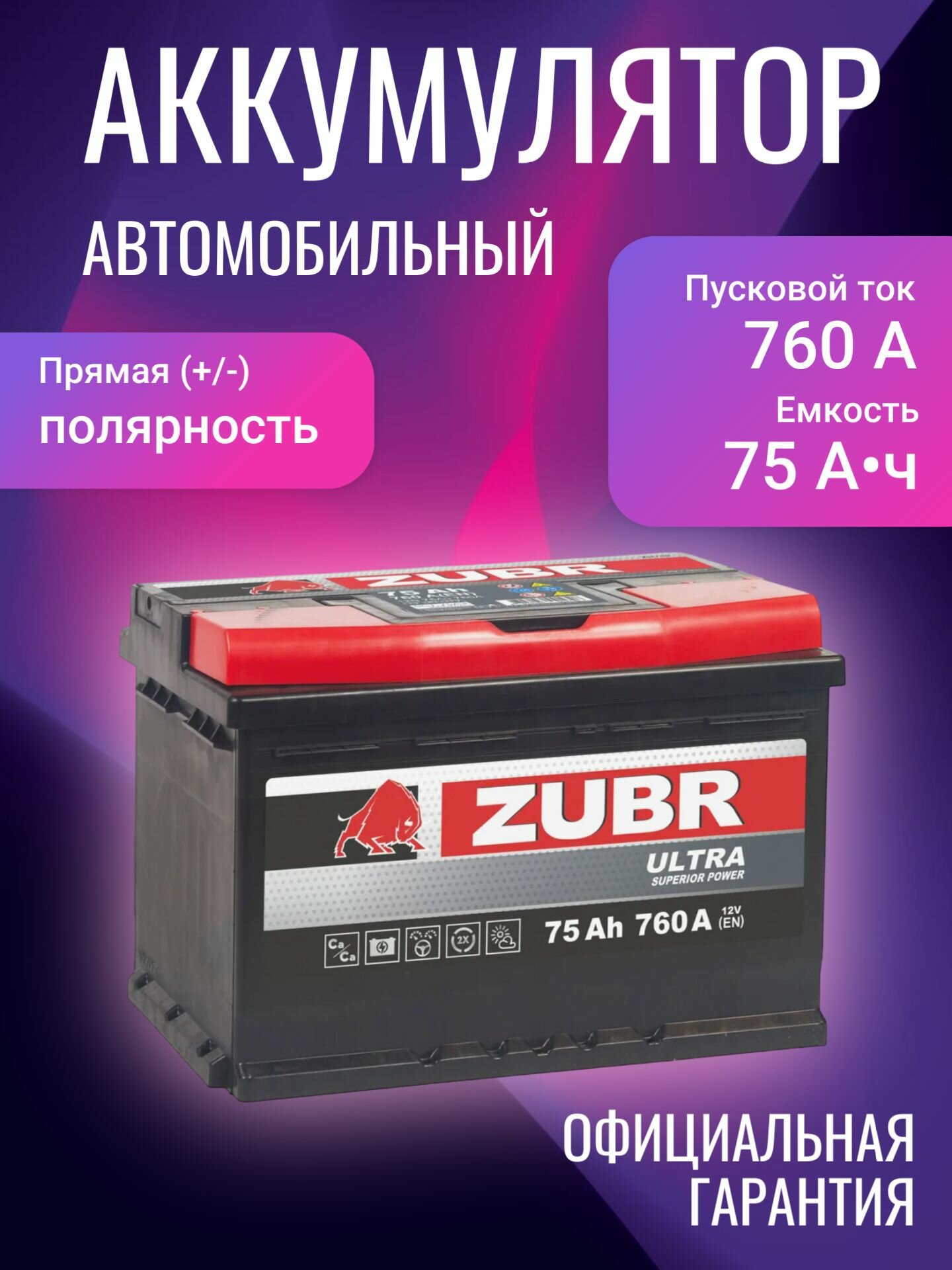 Аккумулятор автомобильный ZUBR Ultra ZU751 12В 75Ач 760А