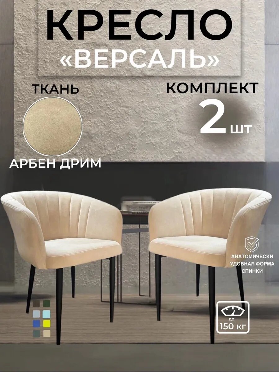 Стул-кресло AMN Group "Версаль", велюр/металл, 2 шт, бежевый