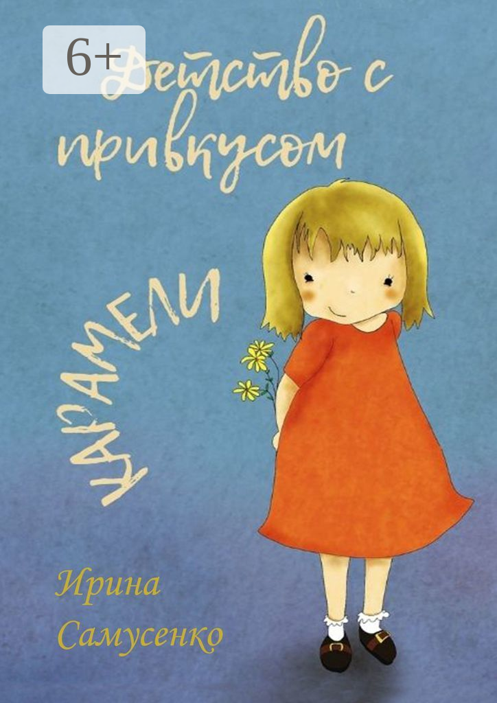 Детство с привкусом карамели