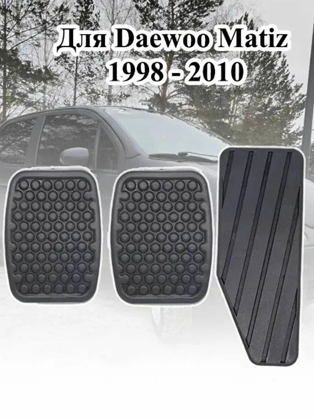 Накладка на педали, 3 шт.