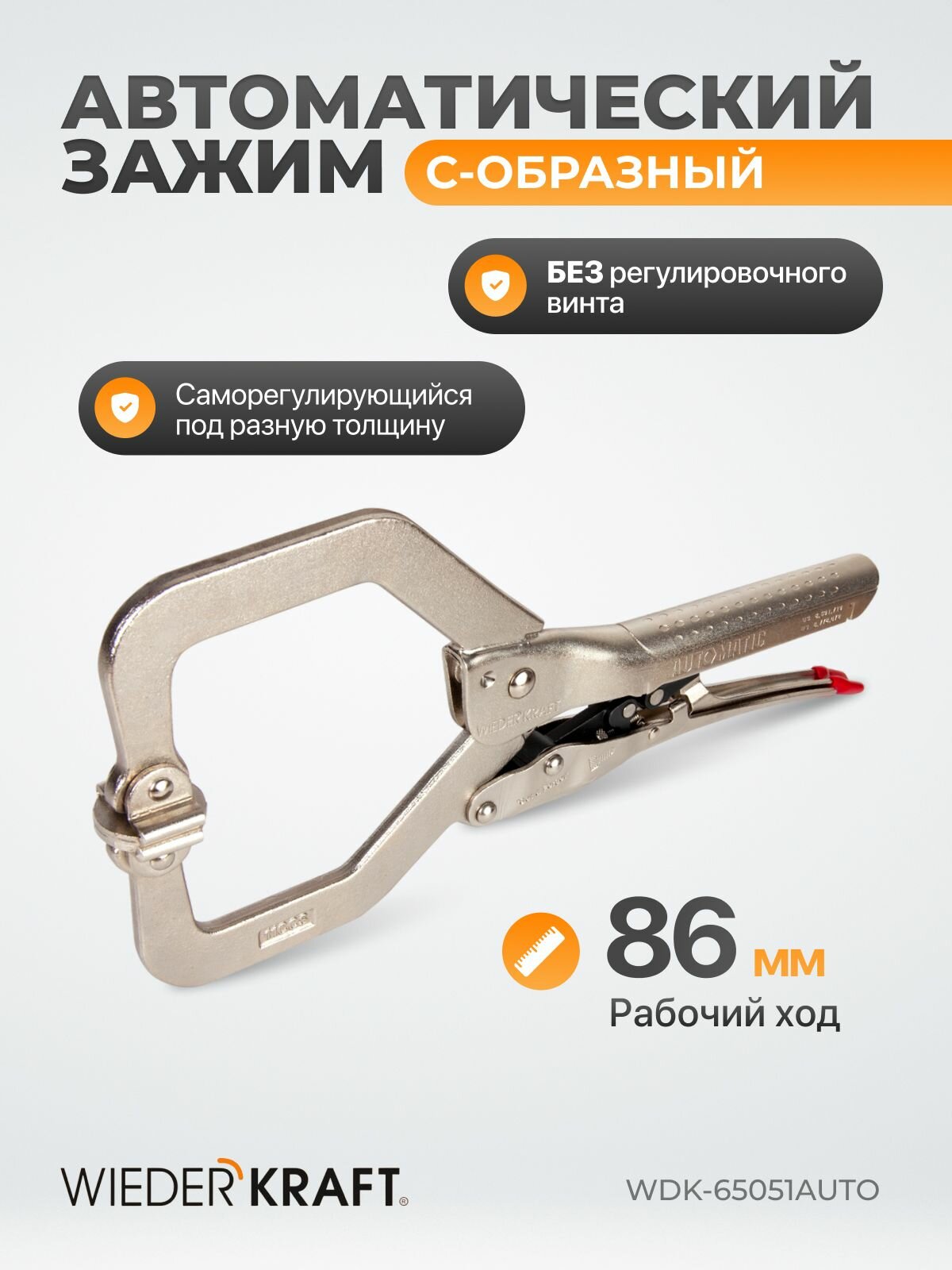 Зажим автоматический С - образный с фиксатором 86мм/330 мм с подвижными губками WDK-65051 AUTO