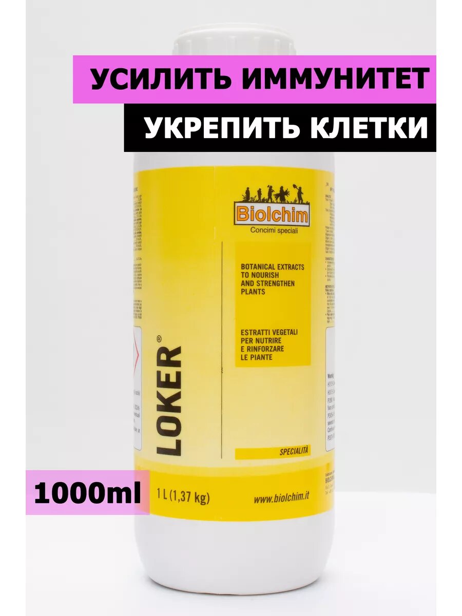 Биостимулятор Biolchim Локер, укрепление клеточных стенок, для всех культур, 1 л