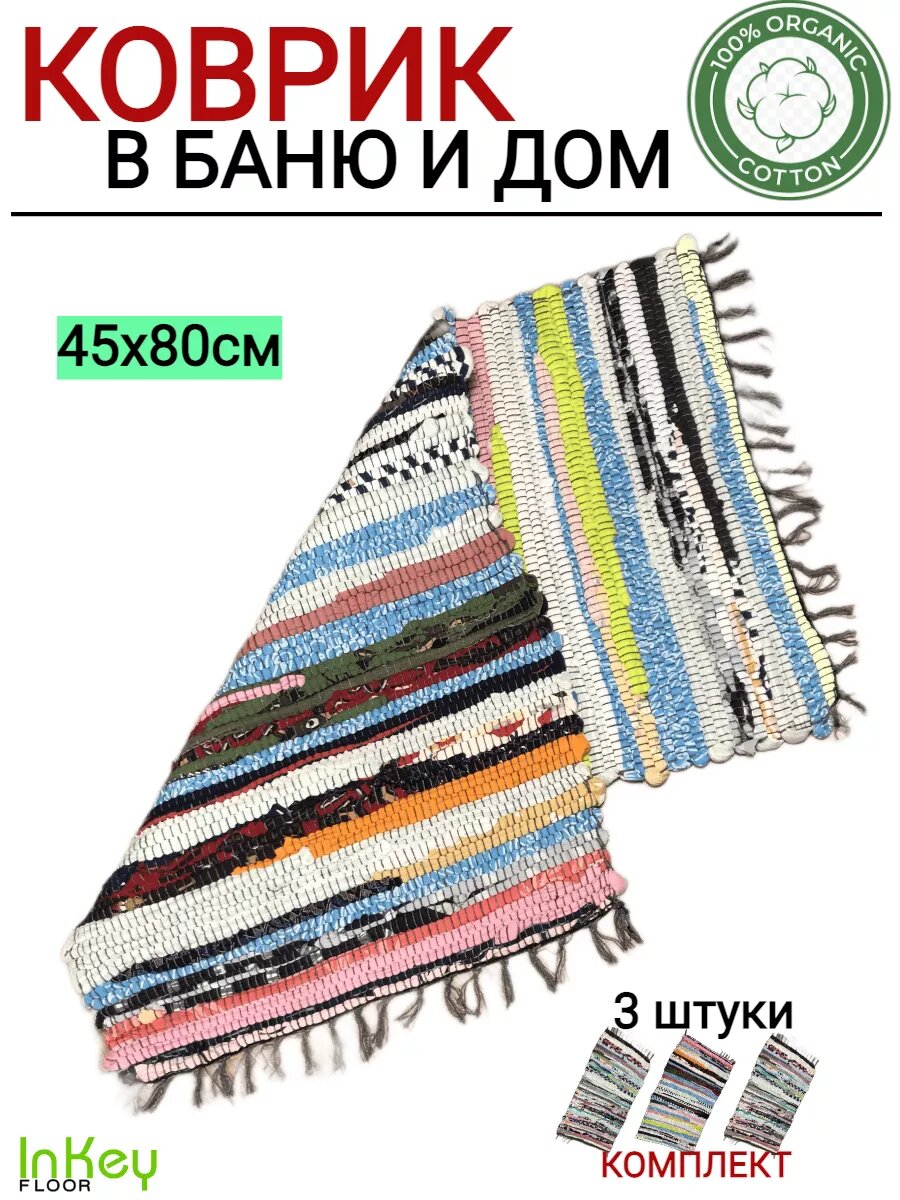 Хлопковый коврик для бани и пола